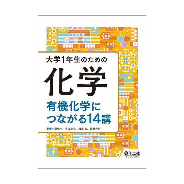 ※商品画像はイメージや仮デザインが含まれている場合があります。帯の有無など実際と異なる場合があります。ほか著:木藤聡一出版社:羊土社発売日:2026年01月キーワード:大学１年生のための化学有機化学につながる１４講木藤聡一 だいがくいちねん...