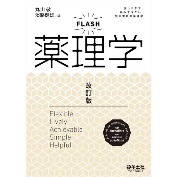※商品画像はイメージや仮デザインが含まれている場合があります。帯の有無など実際と異なる場合があります。編:丸山敬　編:淡路健雄出版社:羊土社発売日:2025年02月キーワード:FLASH薬理学詳しすぎず、易しすぎない、効率重視の薬理学丸山敬...