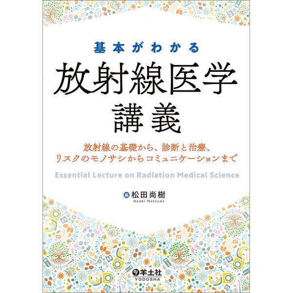 編:松田尚樹出版社:羊土社発売日:2025年01月キーワード:基本がわかる放射線医学講義放射線の基礎から、診断と治療、リスクのモノサシからコミュニケーションまで松田尚樹 きほんがわかるほうしやせんいがくこうぎほうしやせん キホンガワカルホウ...