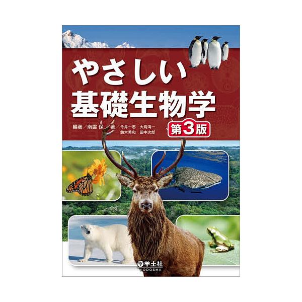 ※商品画像はイメージや仮デザインが含まれている場合があります。帯の有無など実際と異なる場合があります。編著:南雲保　ほか著:今井一志出版社:羊土社発売日:2026年01月キーワード:やさしい基礎生物学南雲保今井一志 やさしいきそせいぶつがく...
