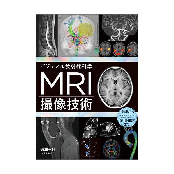 ※商品画像はイメージや仮デザインが含まれている場合があります。帯の有無など実際と異なる場合があります。編:郡倫一出版社:羊土社発売日:2026年09月キーワード:ビジュアル放射線科学MRI撮像技術原理から画像診断に適したイメージを得る応用知...