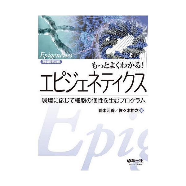 著:鵜木元香　著:佐々木裕之出版社:羊土社発売日:2020年09月シリーズ名等:もっとよくわかる！シリーズキーワード:もっとよくわかる！エピジェネティクス環境に応じて細胞の個性を生むプログラム鵜木元香佐々木裕之 もつとよくわかるえぴじえねて...