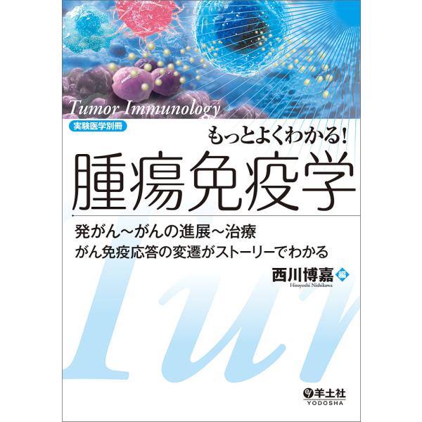 ※商品画像はイメージや仮デザインが含まれている場合があります。帯の有無など実際と異なる場合があります。編:西川博嘉出版社:羊土社発売日:2023年03月キーワード:もっとよくわかる！腫瘍免疫学発がん〜がんの進展〜治療がん免疫応答の変遷がスト...