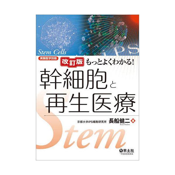著:長船健二出版社:羊土社発売日:2025年04月キーワード:もっとよくわかる！幹細胞と再生医療長船健二 もつとよくわかるかんさいぼうとさいせいいりよう モツトヨクワカルカンサイボウトサイセイイリヨウ おさふね けんじ オサフネ ケンジ