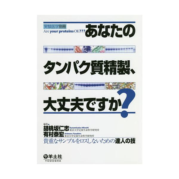 編集:胡桃坂仁志　編集:有村泰宏出版社:羊土社発売日:2018年09月キーワード:あなたのタンパク質精製、大丈夫ですか？貴重なサンプルをロスしないための達人の技胡桃坂仁志有村泰宏 あなたのたんぱくしつせいせいだいじようぶですかじつ アナタノ...