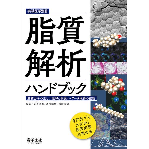編集:新井洋由　編集:清水孝雄　編集:横山信治出版社:羊土社発売日:2019年10月キーワード:脂質解析ハンドブック脂質分子の正しい理解と取扱い・データ取得の技術新井洋由清水孝雄横山信治 ししつかいせきはんどぶつくじつけんいがくししつぶん ...