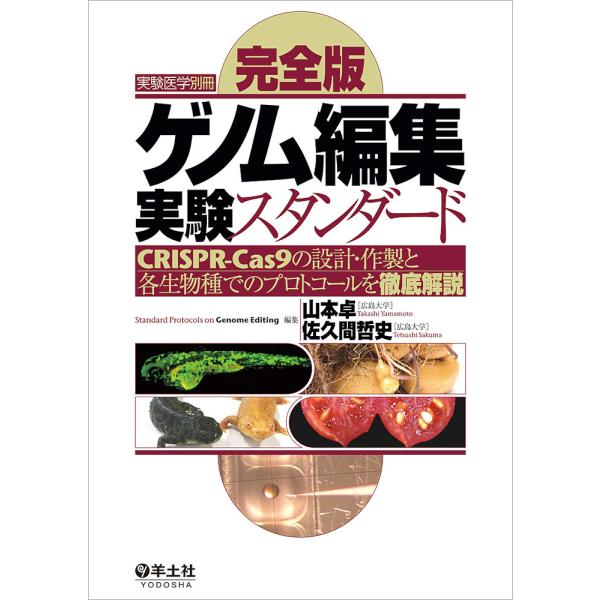 編集:山本卓　編集:佐久間哲史出版社:羊土社発売日:2019年12月キーワード:ゲノム編集実験スタンダード完全版CRISPR−Cas９の設計・作製と各生物種でのプロトコールを徹底解説山本卓佐久間哲史 げのむへんしゆうじつけんすたんだーどじつ...