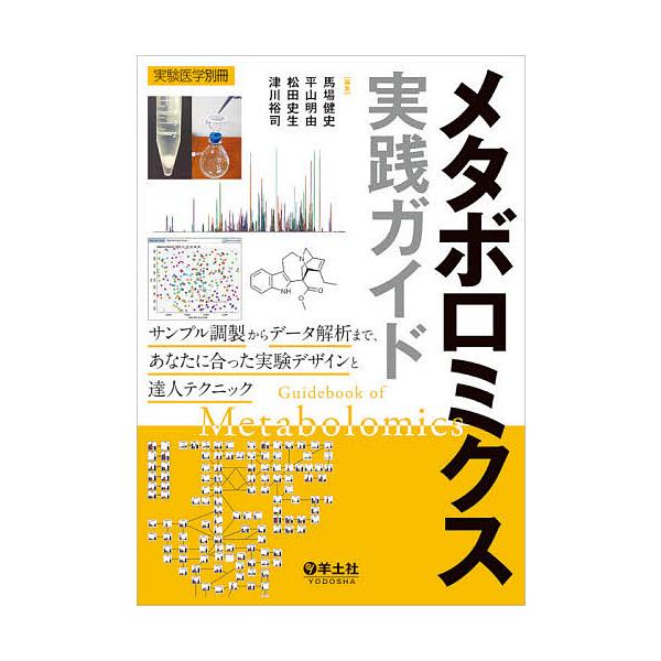 編集:馬場健史　編集:平山明由　編集:松田史生出版社:羊土社発売日:2021年04月キーワード:メタボロミクス実践ガイドサンプル調製からデータ解析まで、あなたに合った実験デザインと達人テクニック馬場健史平山明由松田史生 めたぼろみくすじつせ...