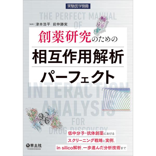 編集:津本浩平　編集:前仲勝実出版社:羊土社発売日:2021年12月キーワード:創薬研究のための相互作用解析パーフェクト低中分子・抗体創薬におけるスクリーニング戦略と実例、insilico解析、一歩進んだ分析技術まで津本浩平前仲勝実 そうや...