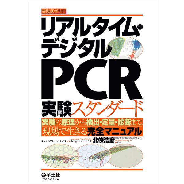 編集:北條浩彦出版社:羊土社発売日:2022年02月キーワード:リアルタイム・デジタルPCR実験スタンダード実験の原理から検出・定量・診断まで、現場で生きる完全マニュアル北條浩彦 りあるたいむでじたるぴーしーあーるじつけんすたんだ リアルタ...