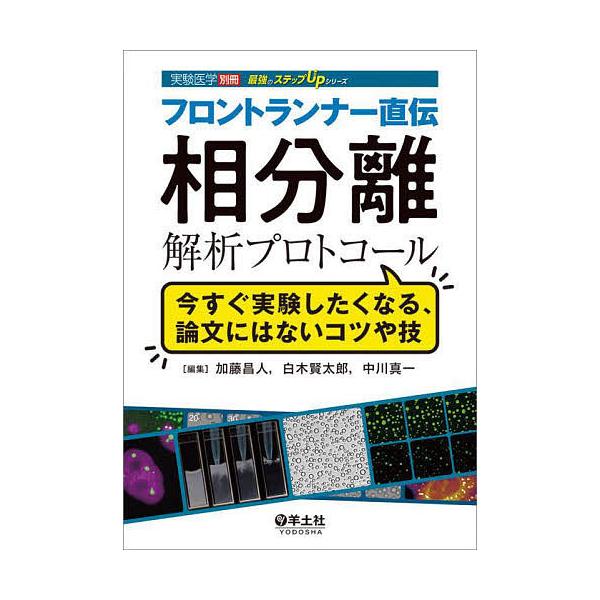 編集:加藤昌人　編集:白木賢太郎　編集:中川真一出版社:羊土社発売日:2022年07月シリーズ名等:最強のステップUPシリーズキーワード:フロントランナー直伝相分離解析プロトコール今すぐ実験したくなる、論文にはないコツや技加藤昌人白木賢太郎...