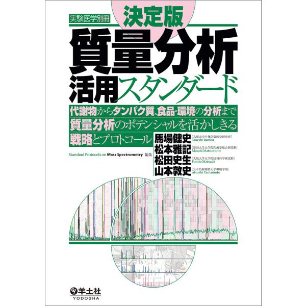 編集:馬場健史　編集:松本雅記　編集:松田史生出版社:羊土社発売日:2023年08月キーワード:質量分析活用スタンダード決定版代謝物からタンパク質、食品・環境の分析まで質量分析のポテンシャルを活かしきる戦略とプロトコール馬場健史松本雅記松田...