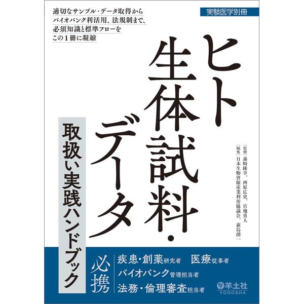 監修:森崎隆幸　監修:西原広史　監修:宮地勇人出版社:羊土社発売日:2023年08月キーワード:ヒト生体試料・データ取扱い実践ハンドブック適切なサンプル・データ取得からバイオバンク利活用、法規制まで、必須知識と標準フローをこの１冊に凝縮森崎...