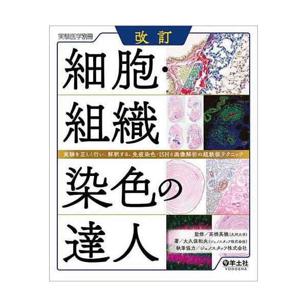 ※商品画像はイメージや仮デザインが含まれている場合があります。帯の有無など実際と異なる場合があります。著:大久保和央　監修:高橋英機出版社:羊土社発売日:2024年01月キーワード:細胞・組織染色の達人実験を正しく行い、解釈する。免疫染色・...