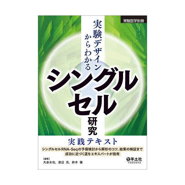 ※商品画像はイメージや仮デザインが含まれている場合があります。帯の有無など実際と異なる場合があります。編集:大倉永也　編集:渡辺亮　編集:鈴木穣出版社:羊土社発売日:2024年04月キーワード:実験デザインからわかるシングルセル研究実践テキ...