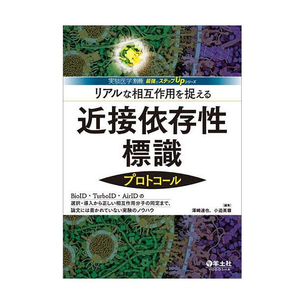 ※商品画像はイメージや仮デザインが含まれている場合があります。帯の有無など実際と異なる場合があります。編集:澤崎達也　編集:小迫英尊出版社:羊土社発売日:2024年10月シリーズ名等:最強のステップUPシリーズキーワード:リアルな相互作用を...