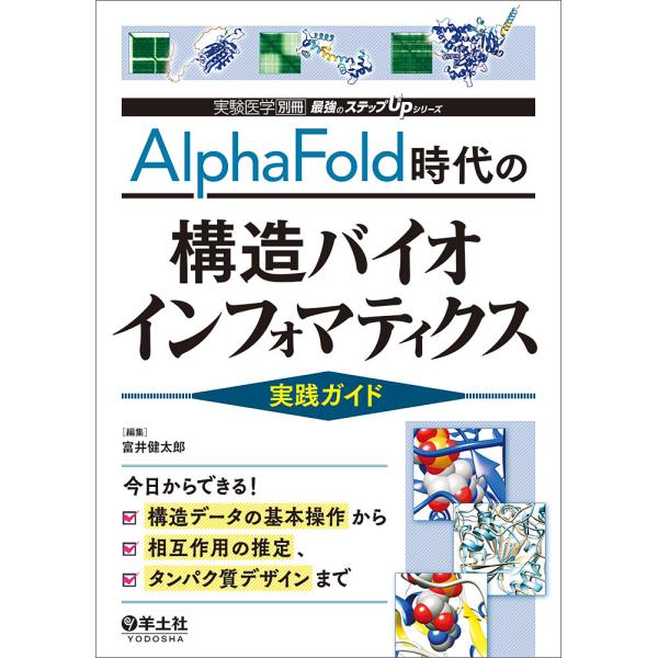 編集:富井健太郎出版社:羊土社発売日:2024年12月シリーズ名等:最強のステップUPシリーズキーワード:AlphaFold時代の構造バイオインフォマティクス実践ガイド今日からできる！構造データの基本操作から相互作用の推定、タンパク質デザイ...