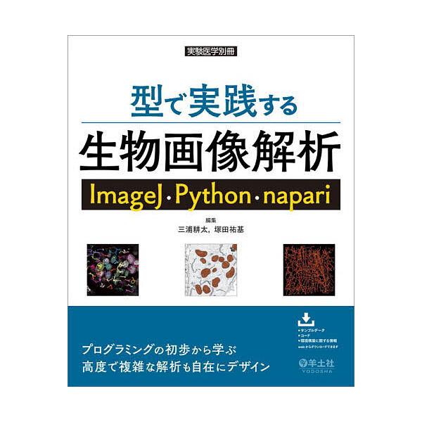 編集:三浦耕太　編集:塚田祐基出版社:羊土社発売日:2025年04月キーワード:型で実践する生物画像解析ImageJ・Python・napari三浦耕太塚田祐基 かたでじつせんするせいぶつがぞうかいせき カタデジツセンスルセイブツガゾウカイ...