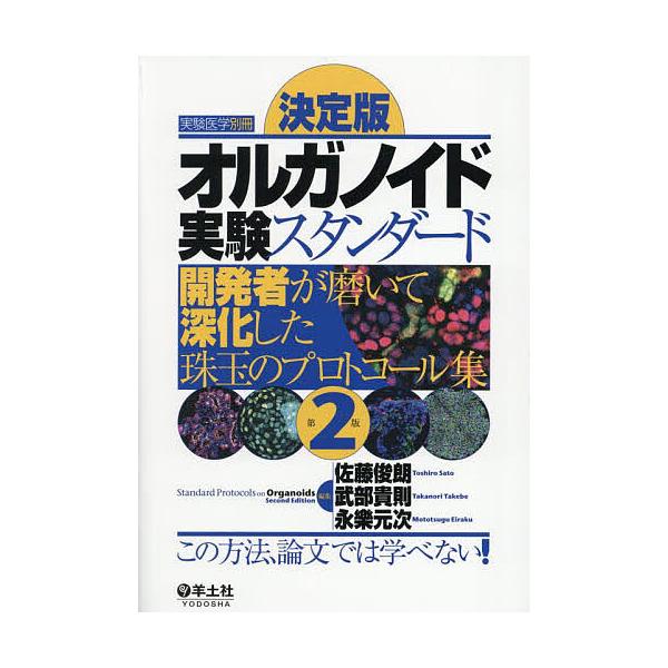 編集:佐藤俊朗　編集:武部貴則　編集:永樂元次出版社:羊土社発売日:2025年04月キーワード:オルガノイド実験スタンダード開発者が磨いて深化した珠玉のプロトコール集決定版佐藤俊朗武部貴則永樂元次 おるがのいどじつけんすたんだーどじつけんい...