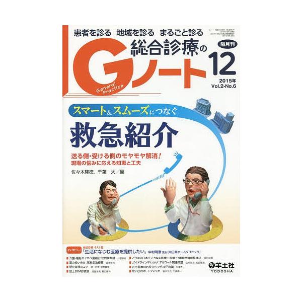 出版社:羊土社発売日:2015年12月キーワード:患者を診る地域を診るまるごと診る総合診療のGノートVol．２No．６（２０１５） かんじやおみるちいきおみるまるごと カンジヤオミルチイキオミルマルゴト ささき たかのり ちば ひろし ササ...