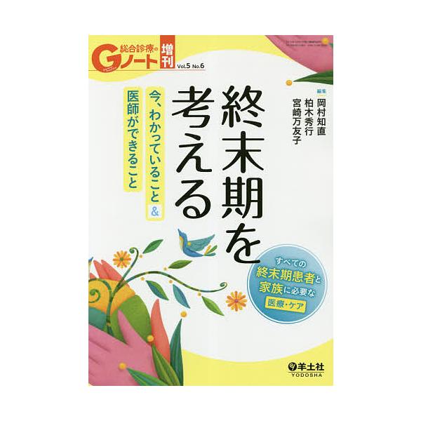 ※商品画像はイメージや仮デザインが含まれている場合があります。帯の有無など実際と異なる場合があります。編集:岡村知直　編集:柏木秀行　編集:宮崎万友子出版社:羊土社発売日:2018年09月キーワード:終末期を考える今、わかっていること＆医師...