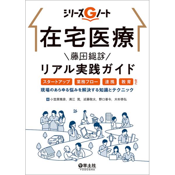 ※商品画像はイメージや仮デザインが含まれている場合があります。帯の有無など実際と異なる場合があります。編:小笠原雅彦　編:溝江篤　編:近藤敬太出版社:羊土社発売日:2022年04月シリーズ名等:シリーズGノートキーワード:在宅医療藤田総診リ...