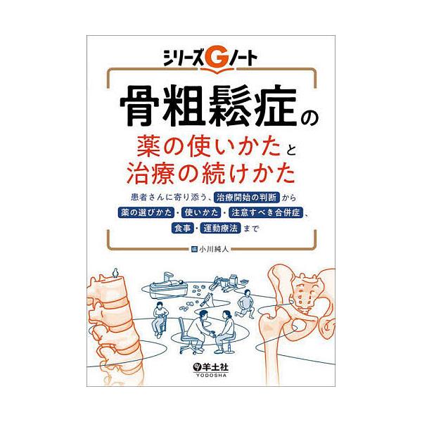 編:小川純人出版社:羊土社発売日:2023年11月シリーズ名等:シリーズGノートキーワード:骨粗鬆症の薬の使いかたと治療の続けかた患者さんに寄り添う、治療開始の判断から薬の選びかた・使いかた・注意すべき合併症、食事・運動療法まで小川純人 こ...