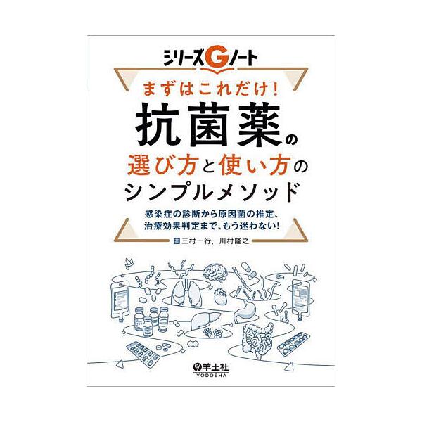 ※商品画像はイメージや仮デザインが含まれている場合があります。帯の有無など実際と異なる場合があります。著:三村一行　著:川村隆之出版社:羊土社発売日:2024年04月シリーズ名等:シリーズGノートキーワード:まずはこれだけ！抗菌薬の選び方と...