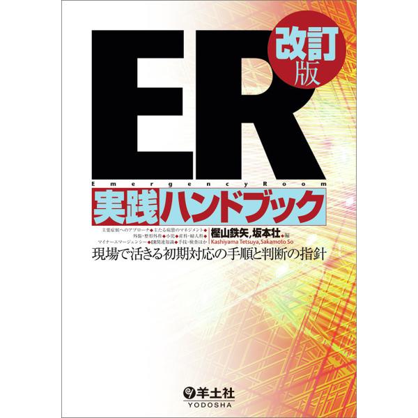編:樫山鉄矢　編:坂本壮出版社:羊土社発売日:2022年03月キーワード:ER実践ハンドブック現場で活きる初期対応の手順と判断の指針樫山鉄矢坂本壮 いーあーるじつせんはんどぶつくＥＲ／じつせん／はん イーアールジツセンハンドブツクＥＲ／ジツ...