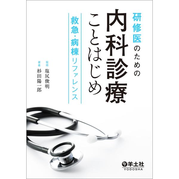 著:杉田陽一郎　監修:塩尻俊明出版社:羊土社発売日:2022年03月キーワード:研修医のための内科診療ことはじめ救急・病棟リファレンス杉田陽一郎塩尻俊明 けんしゆういのためのないかしんりようことはじめ ケンシユウイノタメノナイカシンリヨウコ...