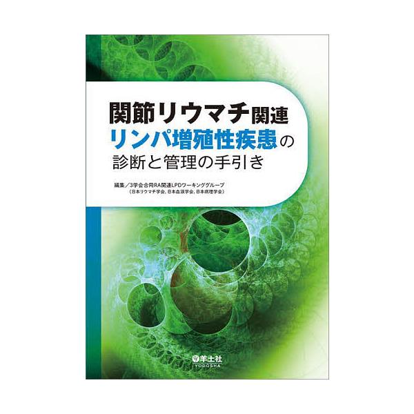 ※商品画像はイメージや仮デザインが含まれている場合があります。帯の有無など実際と異なる場合があります。編集:３学会合同RA関連LPDワーキンググループ（日本リウマチ学会，日本血液学会，日本病理学会）出版社:羊土社発売日:2022年07月キー...