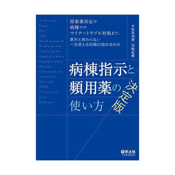 編:松原知康　編:宮崎紀樹出版社:羊土社発売日:2023年01月キーワード:病棟指示と頻用薬の使い方決定版持参薬対応や病棟でのマイナートラブル対処まで、意外と教わらない一生使える知識の詰め合わせ松原知康宮崎紀樹 びようとうしじとひんようやく...