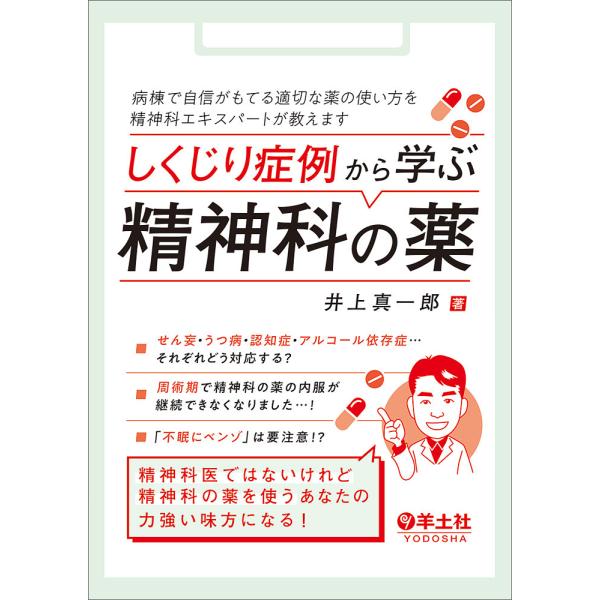 ※商品画像はイメージや仮デザインが含まれている場合があります。帯の有無など実際と異なる場合があります。著:井上真一郎出版社:羊土社発売日:2023年05月キーワード:しくじり症例から学ぶ精神科の薬病棟で自信がもてる適切な薬の使い方を精神科エ...