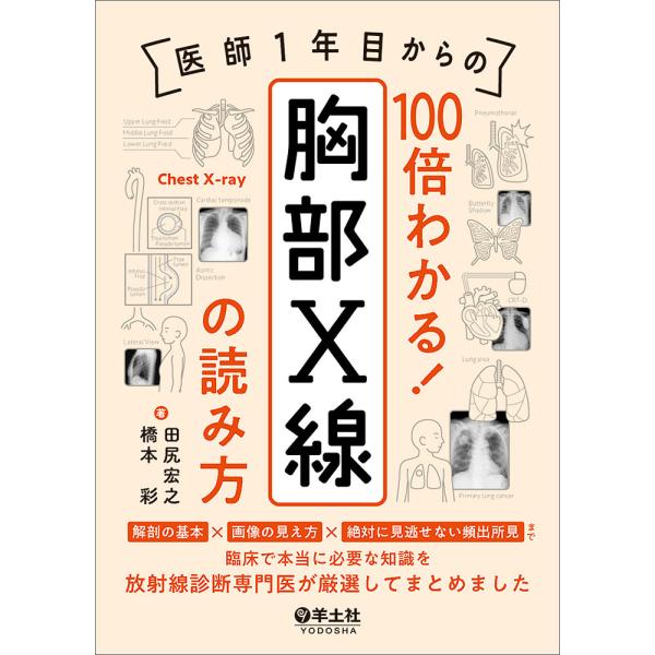 ※商品画像はイメージや仮デザインが含まれている場合があります。帯の有無など実際と異なる場合があります。著:田尻宏之　著:橋本彩出版社:羊土社発売日:2024年11月キーワード:医師１年目からの１００倍わかる！胸部X線の読み方解剖の基本×画像...