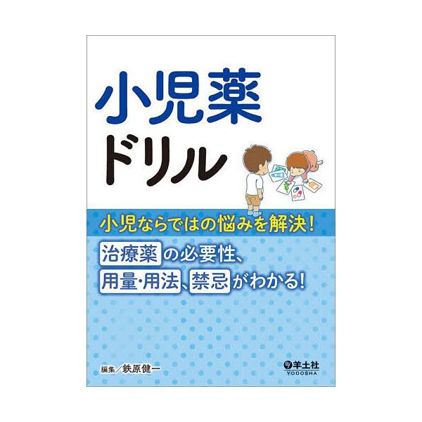 ※商品画像はイメージや仮デザインが含まれている場合があります。帯の有無など実際と異なる場合があります。編集:鉄原健一出版社:羊土社発売日:2024年02月キーワード:小児薬ドリル小児ならではの悩みを解決！治療薬の必要性、用量・用法、禁忌がわ...