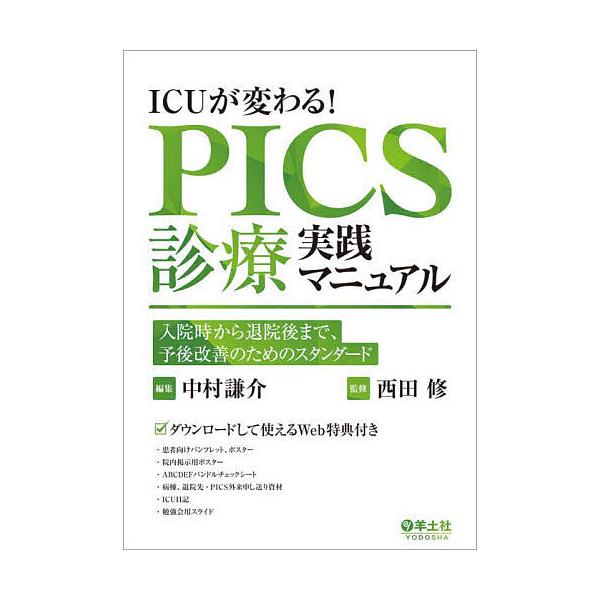 編集:中村謙介　監修:西田修出版社:羊土社発売日:2024年03月キーワード:ICUが変わる！PICS診療実践マニュアル入院時から退院後まで、予後改善のためのスタンダード中村謙介西田修 あいしーゆーがかわるぴつくすしんりようじつせんまに ア...