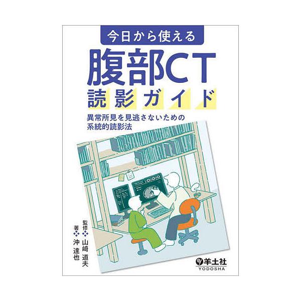 ※商品画像はイメージや仮デザインが含まれている場合があります。帯の有無など実際と異なる場合があります。監修:山崎道夫　著:沖達也出版社:羊土社発売日:2024年04月キーワード:今日から使える腹部CT読影ガイド異常所見を見逃さないための系統...