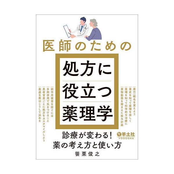 ※商品画像はイメージや仮デザインが含まれている場合があります。帯の有無など実際と異なる場合があります。著:笹栗俊之出版社:羊土社発売日:2024年09月キーワード:医師のための処方に役立つ薬理学診療が変わる！薬の考え方と使い方笹栗俊之 いし...