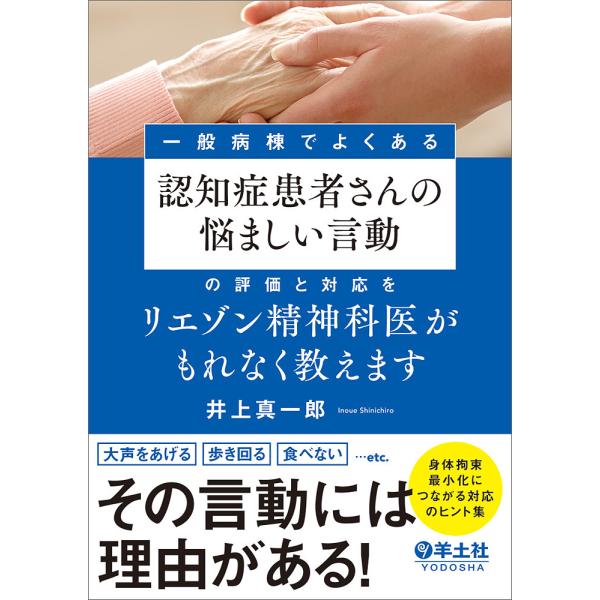 ※商品画像はイメージや仮デザインが含まれている場合があります。帯の有無など実際と異なる場合があります。著:井上真一郎出版社:羊土社発売日:2024年11月キーワード:一般病棟でよくある認知症患者さんの悩ましい言動の評価と対応をリエゾン精神科...