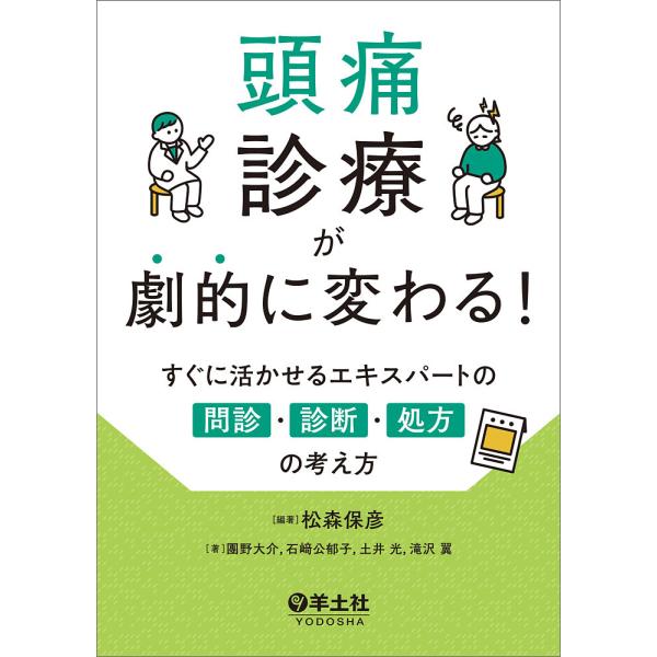 ※商品画像はイメージや仮デザインが含まれている場合があります。帯の有無など実際と異なる場合があります。編著:松森保彦　ほか著:團野大介出版社:羊土社発売日:2025年02月キーワード:頭痛診療が劇的に変わる！すぐに活かせるエキスパートの問診...