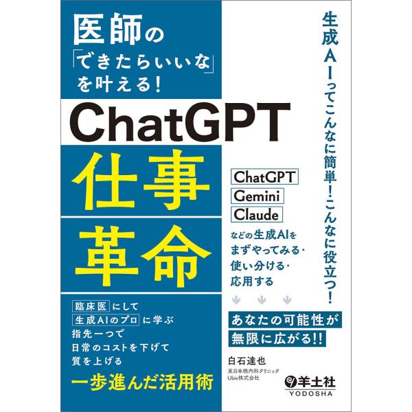 著:白石達也出版社:羊土社発売日:2025年03月キーワード:医師の「できたらいいな」を叶える！ChatGPT仕事革命臨床医にして生成AIのプロに学ぶ指先一つで日常のコストを下げて質を上げる一歩進んだ活用術白石達也 いしのできたらいいなおか...