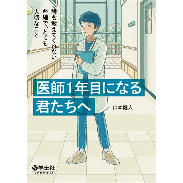 ※商品画像はイメージや仮デザインが含まれている場合があります。帯の有無など実際と異なる場合があります。著:山本健人出版社:羊土社発売日:2025年03月キーワード:医師１年目になる君たちへ誰も教えてくれない些細で、とても大切なこと山本健人 ...