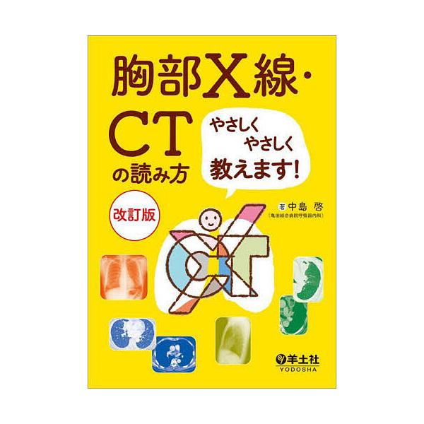 著:中島啓出版社:羊土社発売日:2025年05月キーワード:胸部X線・CTの読み方やさしくやさしく教えます！中島啓 きようぶえつくすせんしーていーのよみかたやさしく キヨウブエツクスセンシーテイーノヨミカタヤサシク なかしま けい ナカシマ ケイ