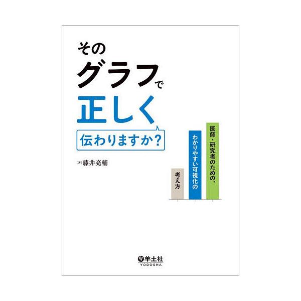 ※商品画像はイメージや仮デザインが含まれている場合があります。帯の有無など実際と異なる場合があります。著:藤井亮輔出版社:羊土社発売日:2026年02月キーワード:そのグラフで正しく伝わりますか？医師・研究者のための、わかりやすい可視化の考...