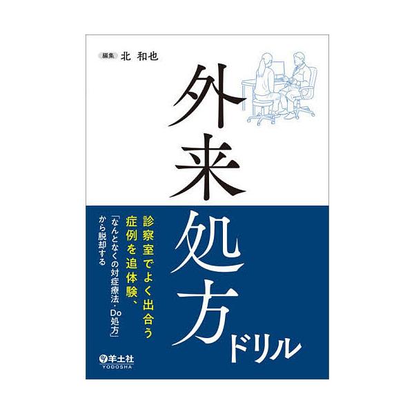※商品画像はイメージや仮デザインが含まれている場合があります。帯の有無など実際と異なる場合があります。編集:北和也出版社:羊土社発売日:2026年03月キーワード:外来処方ドリル診察室でよく出合う症例を追体験、「なんとなくの対症療法・Do処...