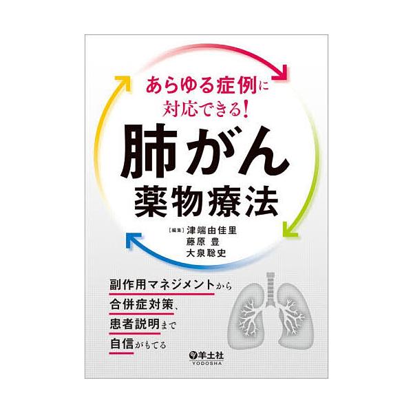 ※商品画像はイメージや仮デザインが含まれている場合があります。帯の有無など実際と異なる場合があります。編集:津端由佳里　編集:藤原豊　編集:大泉聡史出版社:羊土社発売日:2026年04月キーワード:あらゆる症例に対応できる！肺がん薬物療法副...