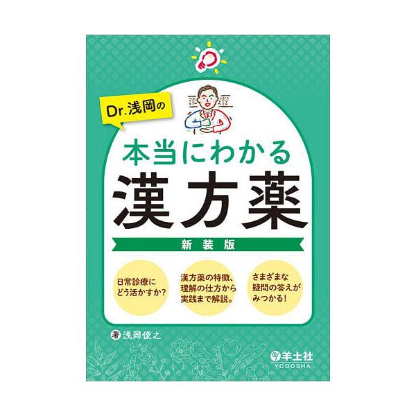 ※商品画像はイメージや仮デザインが含まれている場合があります。帯の有無など実際と異なる場合があります。著:浅岡俊之出版社:羊土社発売日:2026年04月キーワード:Dr．浅岡の本当にわかる漢方薬日常診療にどう活かすか？漢方薬の特徴、理解の仕...