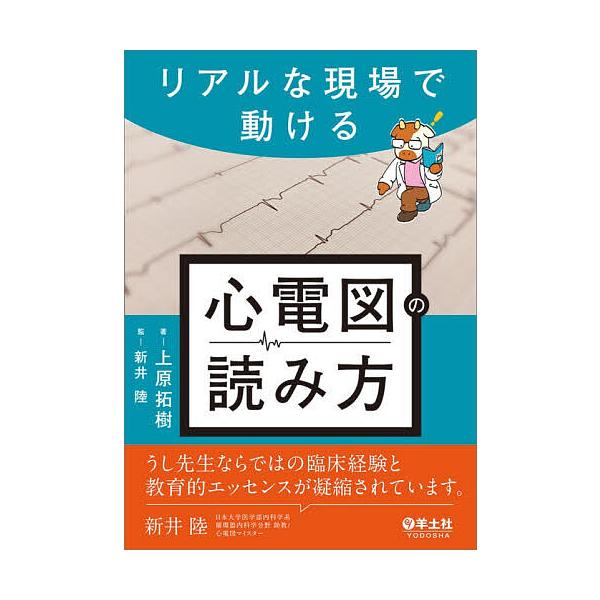 ※商品画像はイメージや仮デザインが含まれている場合があります。帯の有無など実際と異なる場合があります。著:上原拓樹　監:新井陸出版社:羊土社発売日:2026年08月キーワード:心電図の読み方リアルな現場で動ける上原拓樹新井陸 しんでんずのよ...