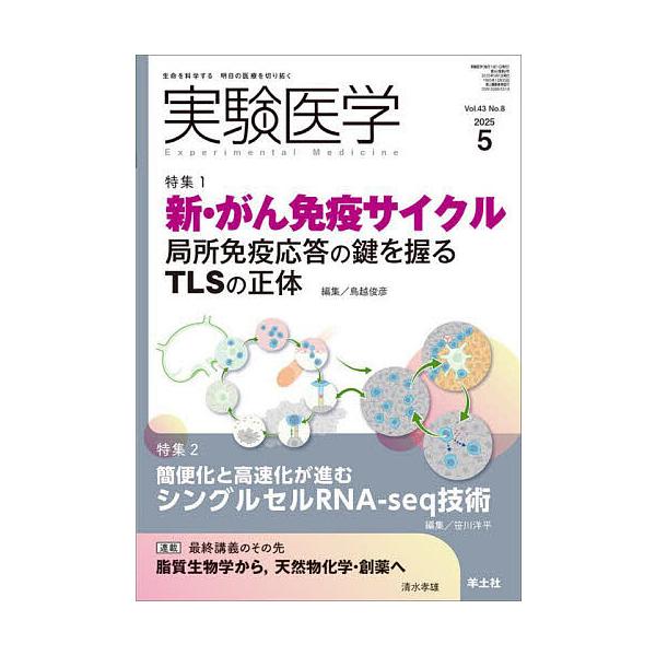 出版社:羊土社発売日:2025年05月キーワード:実験医学Vol．４３No．８（２０２５−５） じつけんいがく４３ー８（２０２５ー５） ジツケンイガク４３ー８（２０２５ー５） とりごえ としひこ ささがわ  トリゴエ トシヒコ ササガワ