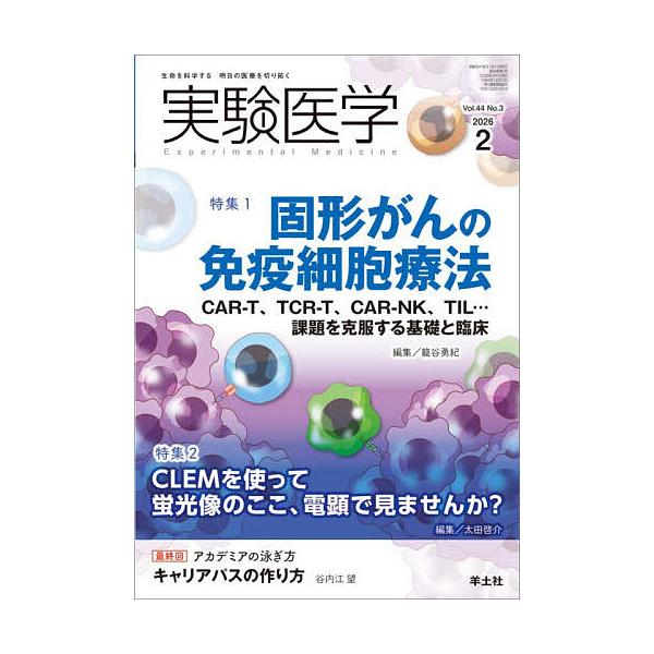 ※商品画像はイメージや仮デザインが含まれている場合があります。帯の有無など実際と異なる場合があります。出版社:羊土社発売日:2026年02月キーワード:実験医学Vol．４４No．３（２０２６−２） じつけんいがく４４ー３（２０２６ー２） ジ...